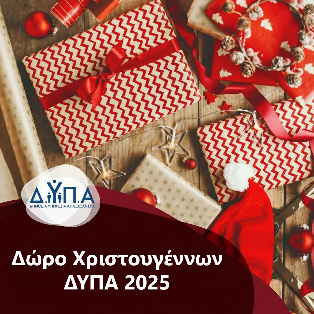 Δώρο Χριστουγέννων 2026 ΔΥΠΑ ΟΑΕΔ: Πληρωμή, Υπολογισμός